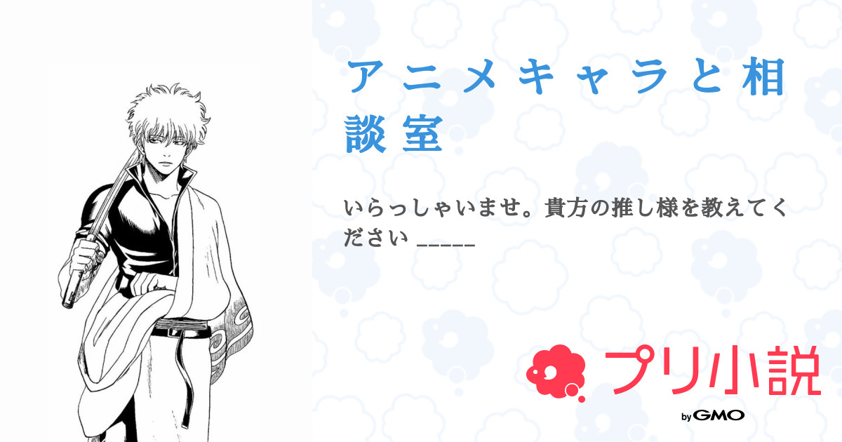 ア ニ メ キ ャ ラ と 相 談 室 全1話 【連載中】（ 紫衣さんの小説） 無料スマホ夢小説ならプリ小説 Bygmo